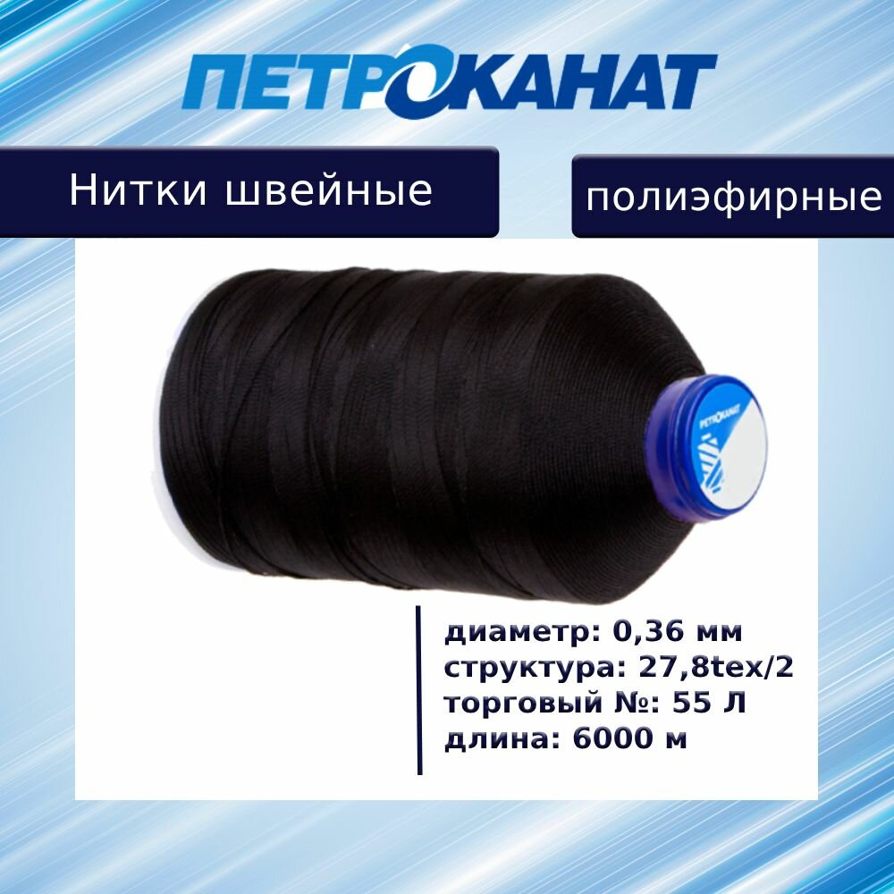 Нитки швейные Петроканат полиэфирные, 300 гр, 55 Л (0,36 мм), 6000 м, черные