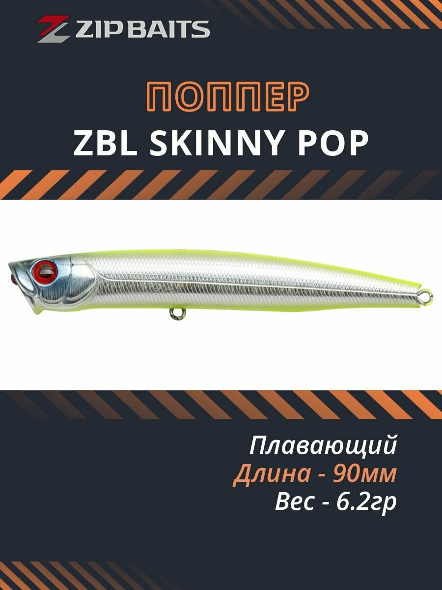 Поппер для рыбалки ZIPBAITS ZBL Skinny Pop, 90мм, 6.2гр, поверхностный, цвет 202R, плавающий