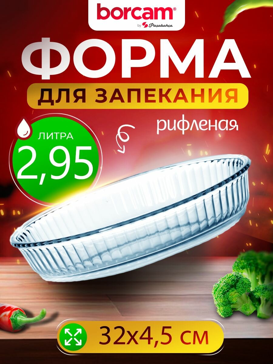 Форма для запекания стеклянная жаропрочная 2.95 л
