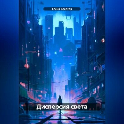Дисперсия света [Аудиокнига]