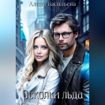 Осколки льда [Аудиокнига]