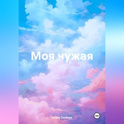 Моя чужая [Аудиокнига]