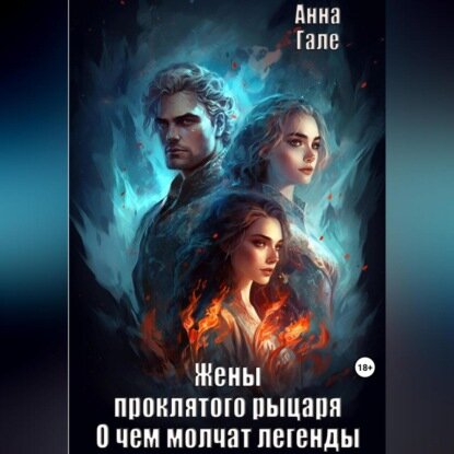 О чем молчат легенды. Жены проклятого рыцаря [Аудиокнига]