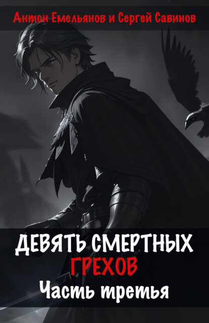 Девять смертных грехов. Часть третья [Цифровая книга]