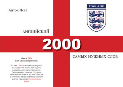 Английский. 2000 самых нужных слов [Цифровая книга]