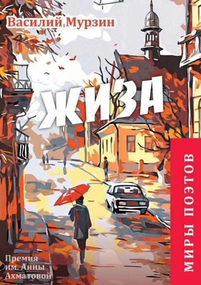 «Жиза». Премия им. А. Ахматовой [Цифровая книга]