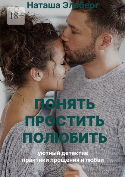 Понять. Простить. Полюбить [Цифровая книга]
