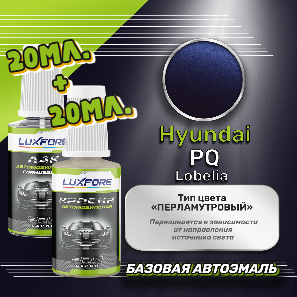 Luxfore подкраска для царапин и сколов Hyundai PQ Lobelia 20 мл + лак 20 мл комплект