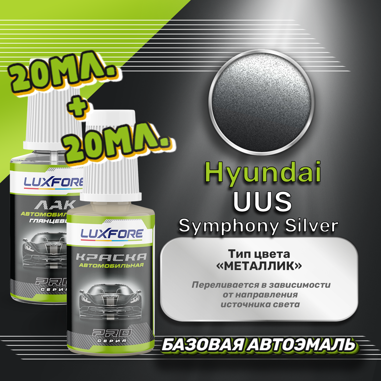 Luxfore подкраска для царапин и сколов Hyundai UUS Symphony Silver 20 мл + лак 20 мл комплект