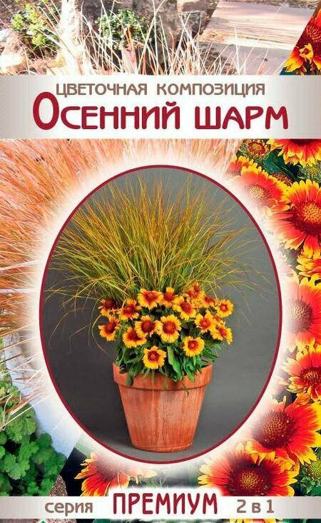 Семена растения цветочная композиция (осенний шарм)