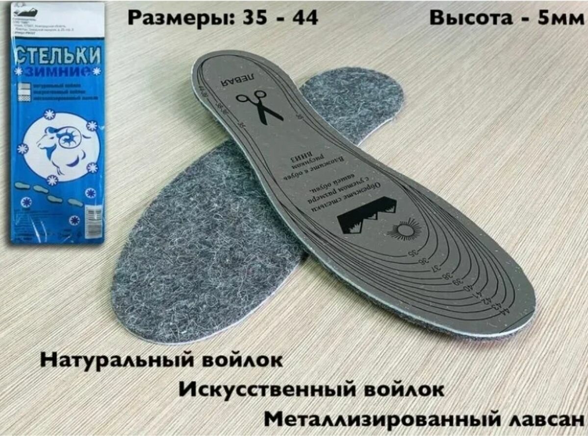 Стельки для обуви "Зимние"двойной войлок