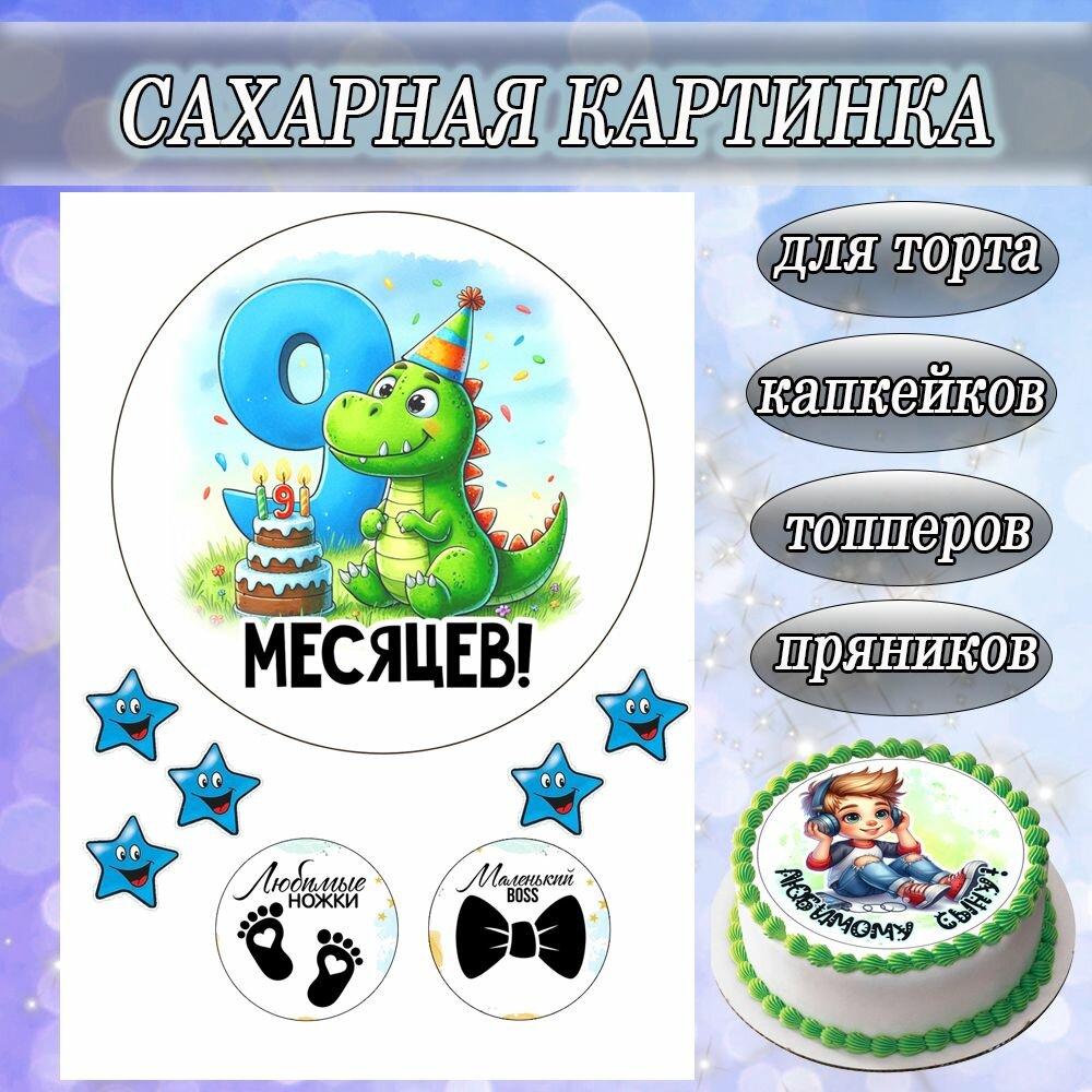 Сахарная картинка съедобная Мальчику/Малышу девять месяцев, формат листа А4, для торта и капкейков сьедобные