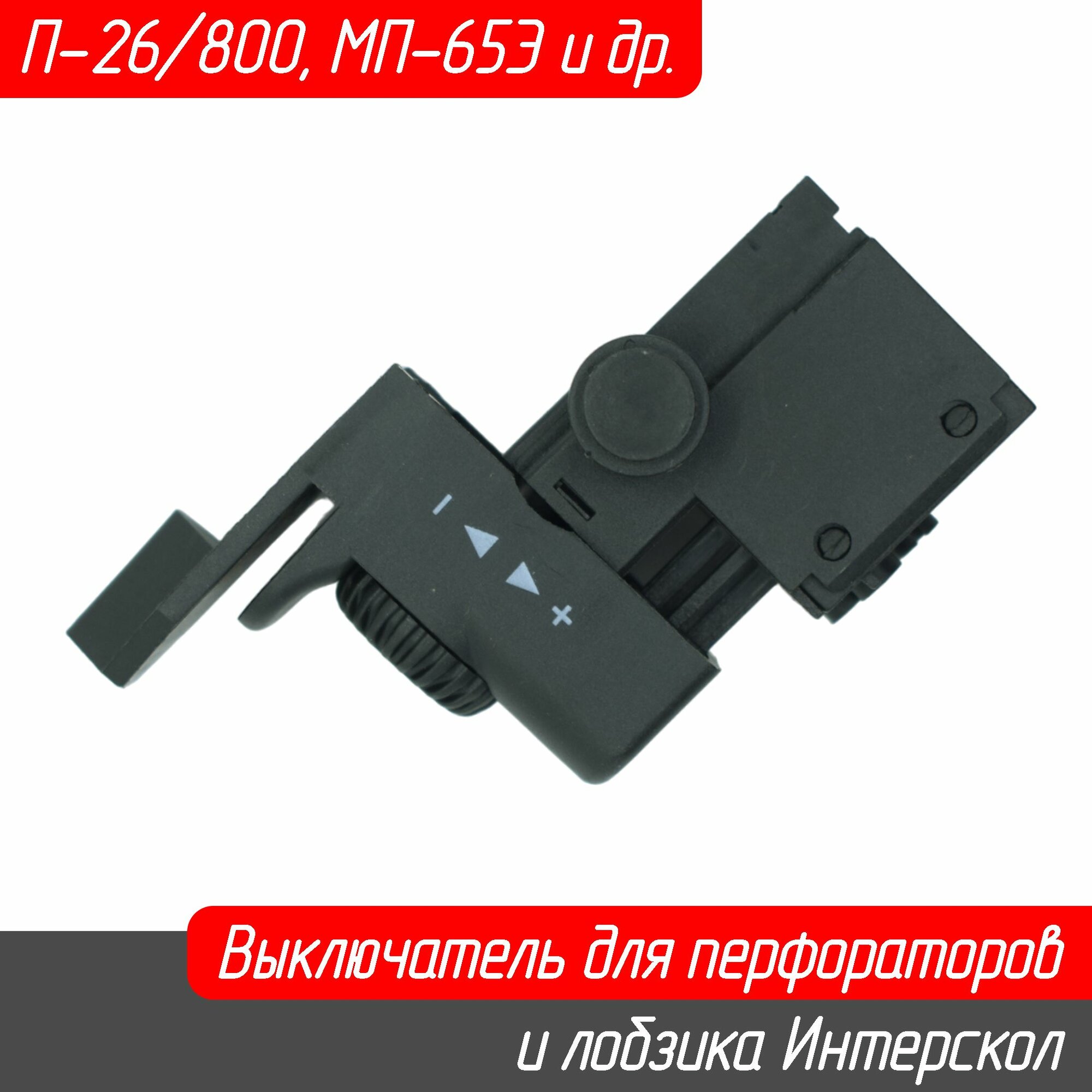 Выключатель для перфоратора П-26/800; П-28/480, П-30/900ЭР, П-18/450ЭР, П-22/620ЭР лобзика МП-65Э-01 00.10.01.01.23