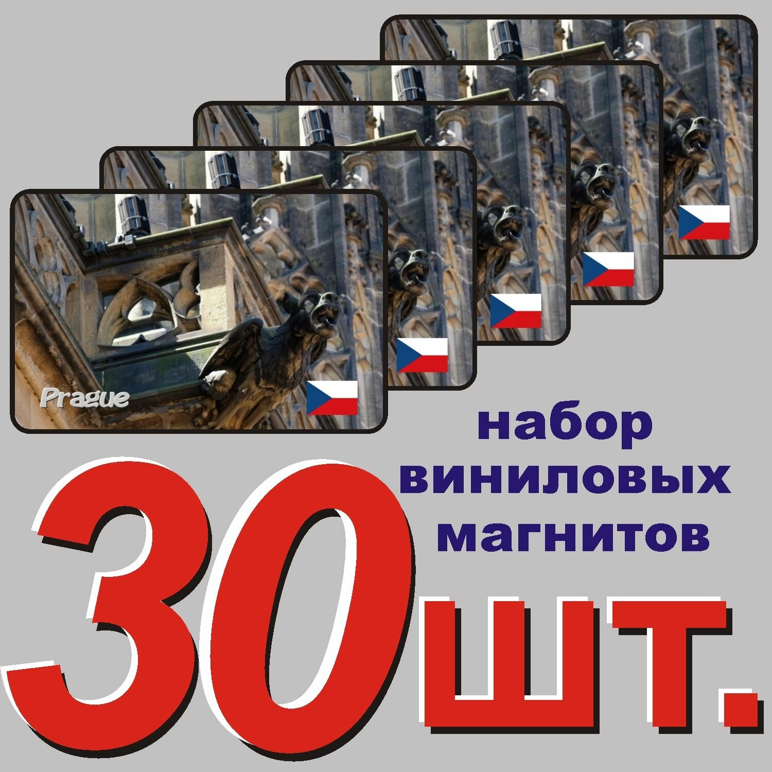 Магнит на холодильник "Прага, Чехия" 30 шт.