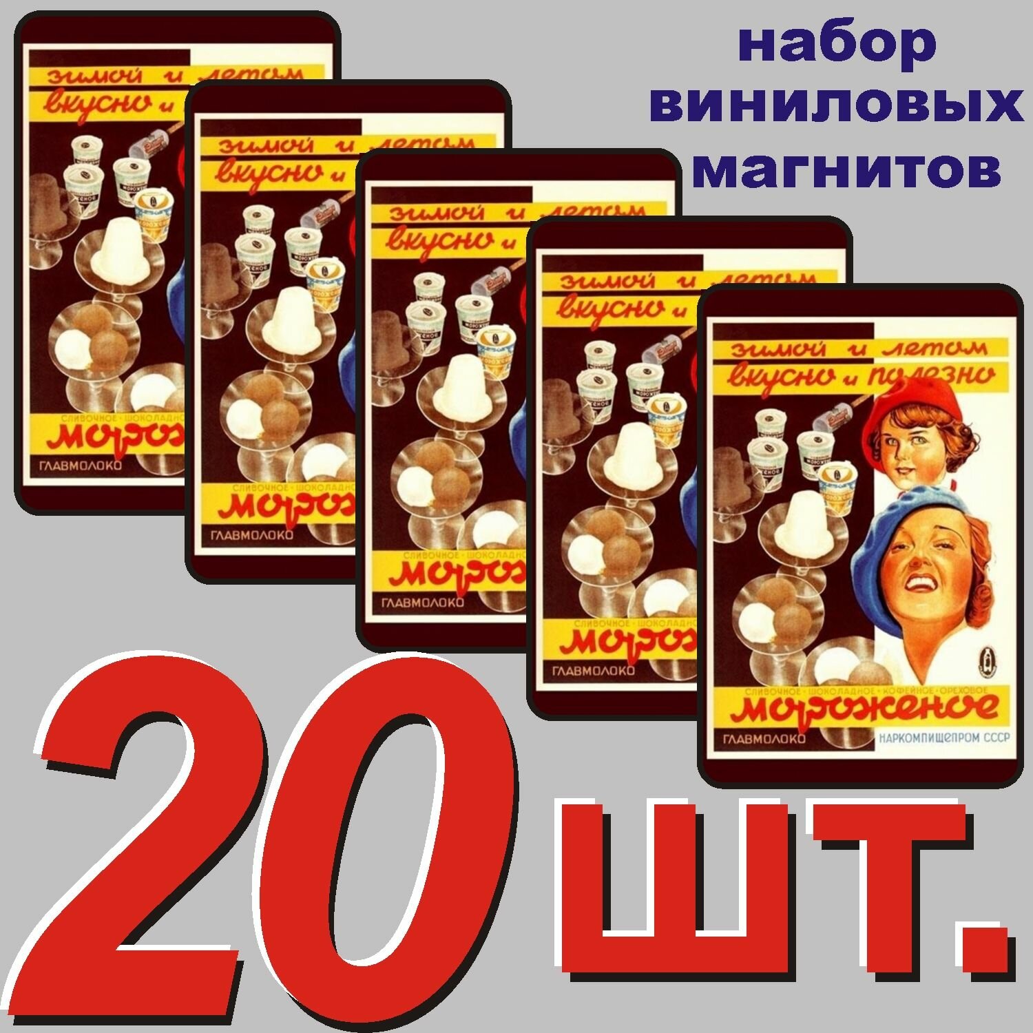 Магнит на холодильник "Советская реклама, винтажный плакат (репринт)." 20 шт.