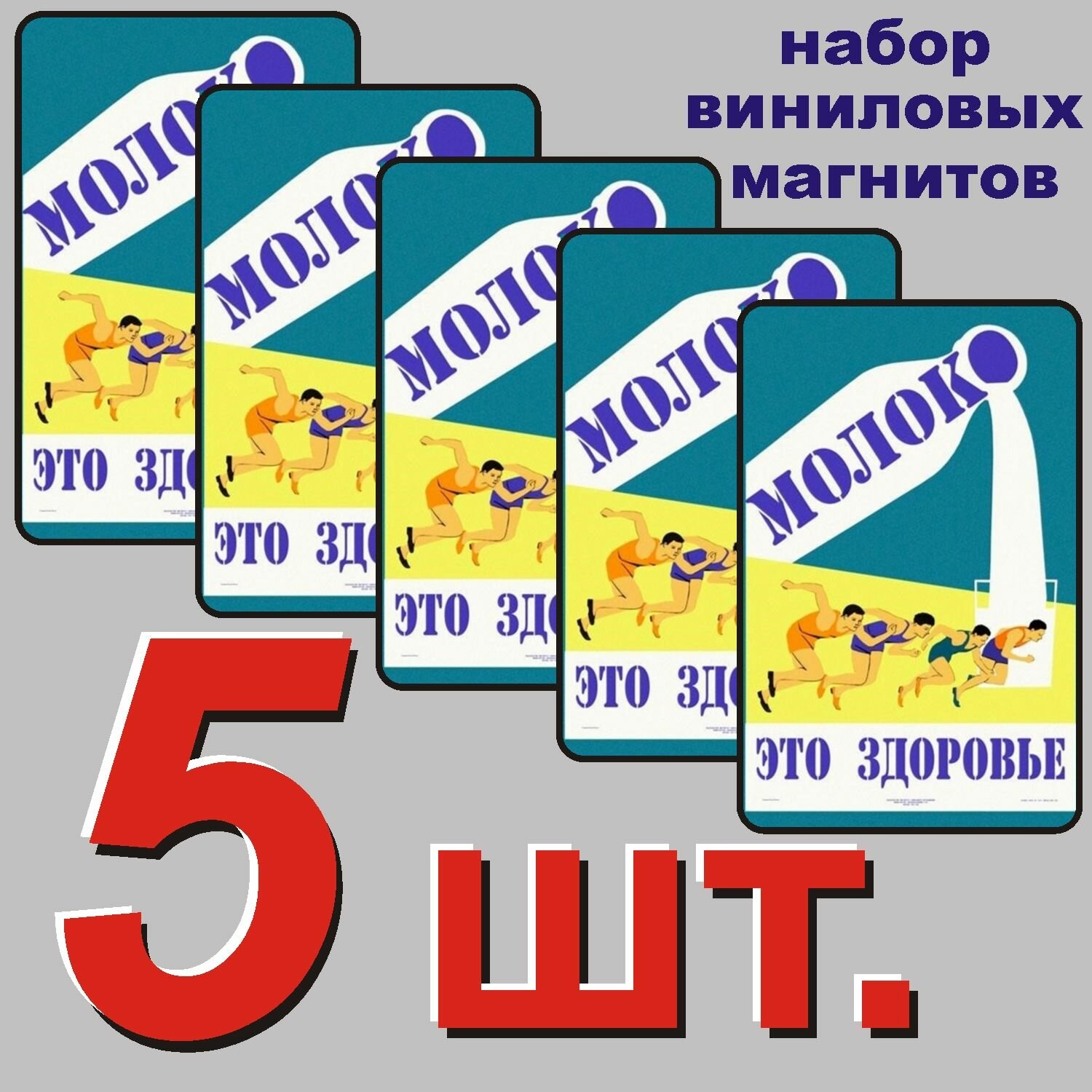 Магнит на холодильник "Советская реклама, винтажный плакат (репринт)." 5 шт.