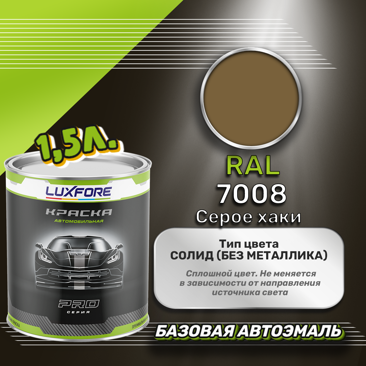 Luxfore краска базовая эмаль RAL 7008 Серое хаки 1500 мл