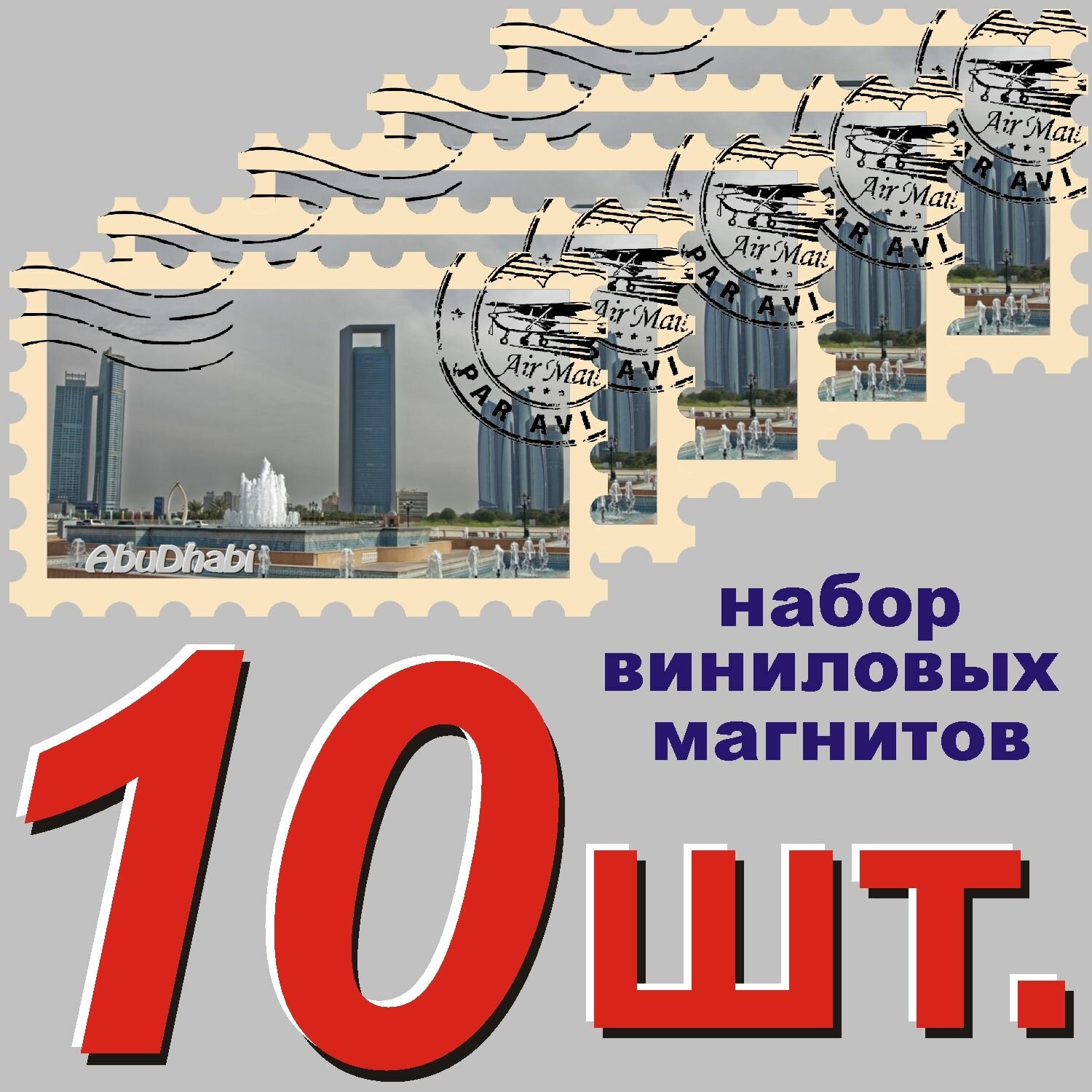 Магнит "Абу-Даби" 58x95mm стилизованный под почтовую марку 10 шт.