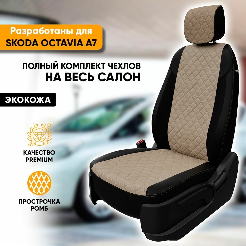 Чехлы для автомобильных сидений Skoda Octavia A7 / Шкода Октавия А7 (2013-2020) из экокожи "Ромб", цвет черный + темно-бежевый, с задним подлокотником (комплект авточехлов)