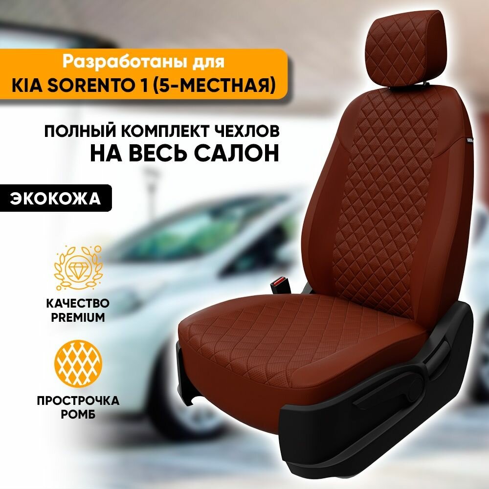 Чехлы для автомобильных сидений Kia Sorento 1 / Киа Соренто 1 (2002-2009) из экокожи "Ромб", цвет темно-коричневый, задняя спинка раздельная 40/60, только на 5-местную