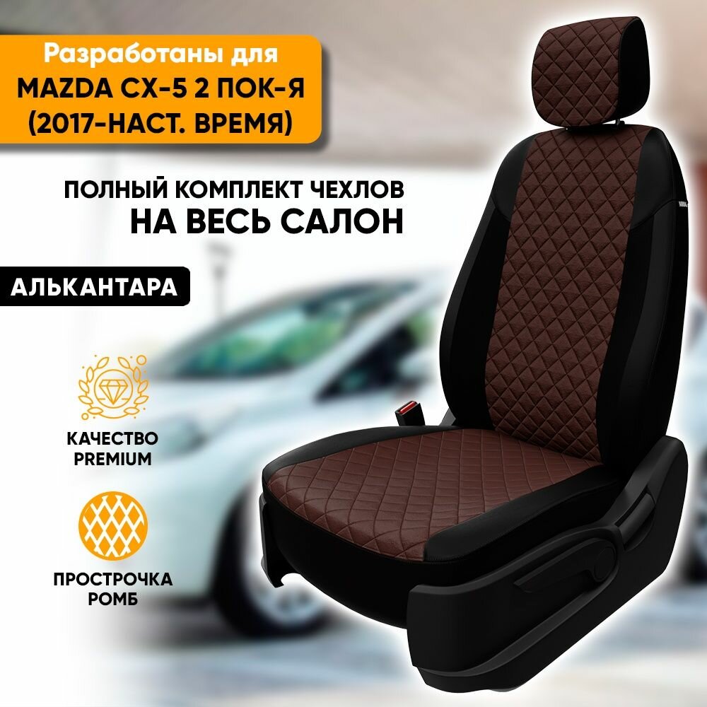 Чехлы для автомобильных сидений Mazda CX-5 2 пок-я / Мазда СХ-5 2 пок-я (2017-наст. время) из алькантары "Ромб", цвет черный + шоколад, с задним подлокотником (комплект авточехлов)