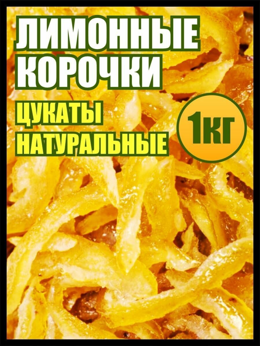 Цукаты лимона 1 кг корочки, сладости и вкусняшки цитрусовые, Реалфудс
