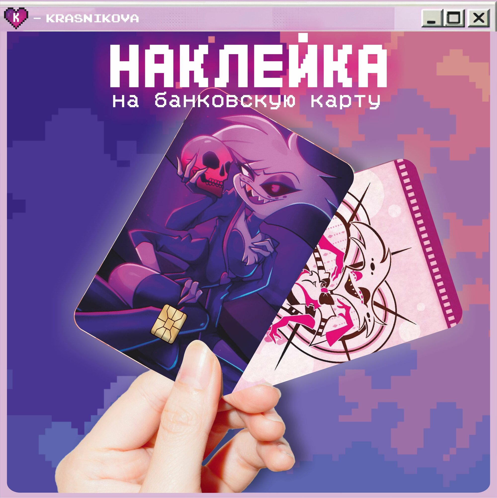 Наклейка на банковскую карту отель хазбин энджел даст