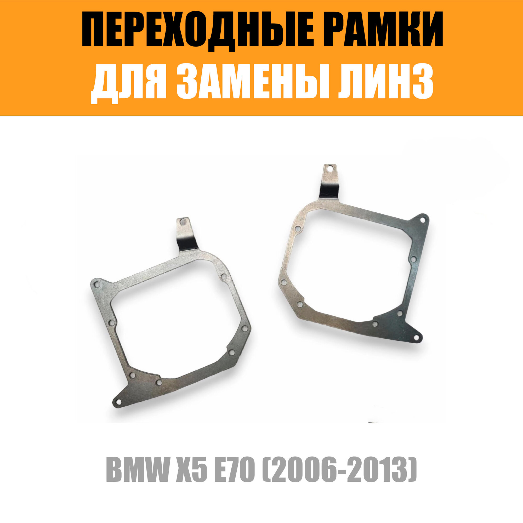 Переходные рамки для замены линз №68 BMW X5 E70 (2006-2013) для установки модулей Hella 3R вместо штатной заглушки дальнего света (Комплект, 2шт.)