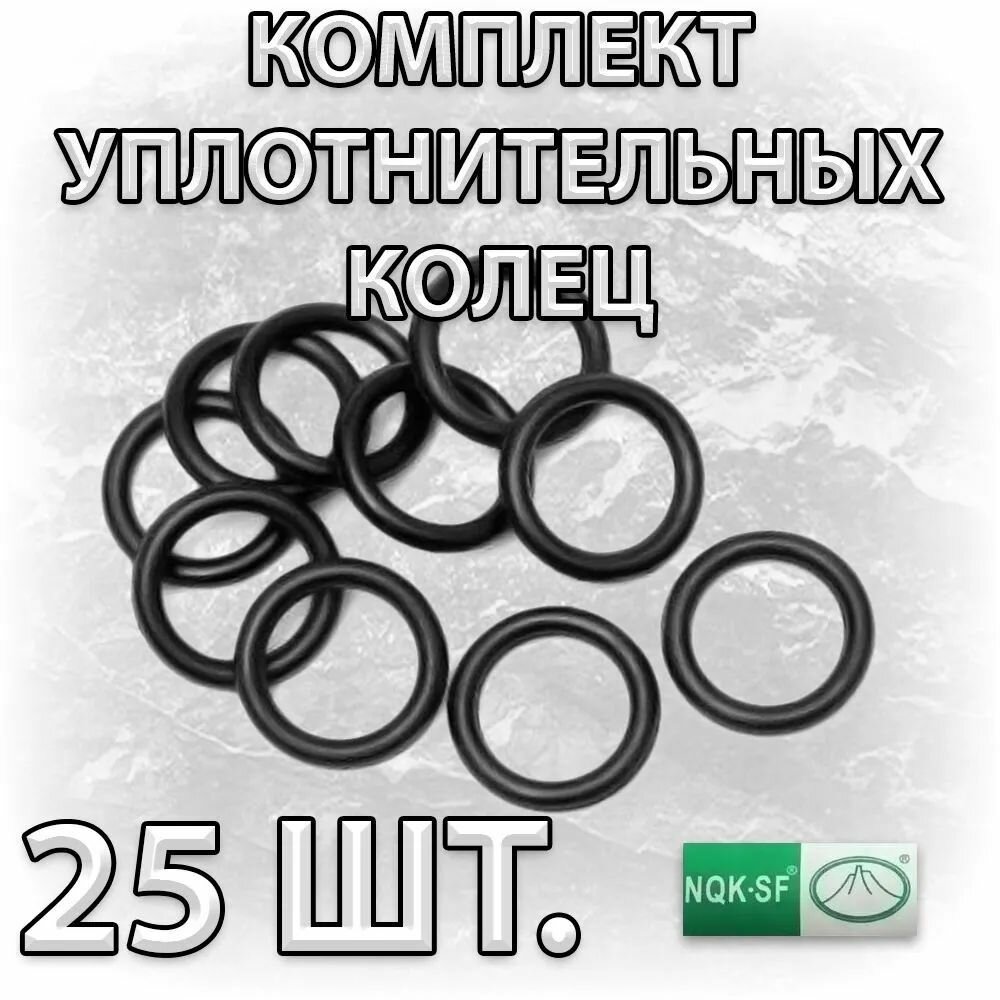 Комплект 25 шт. Кольцо уплотнительное NBR 7мм резиновое (007-012-30) NQK