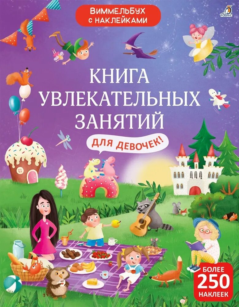 Виммельбух с наклейками. Книга увлекательных занятий для девочек