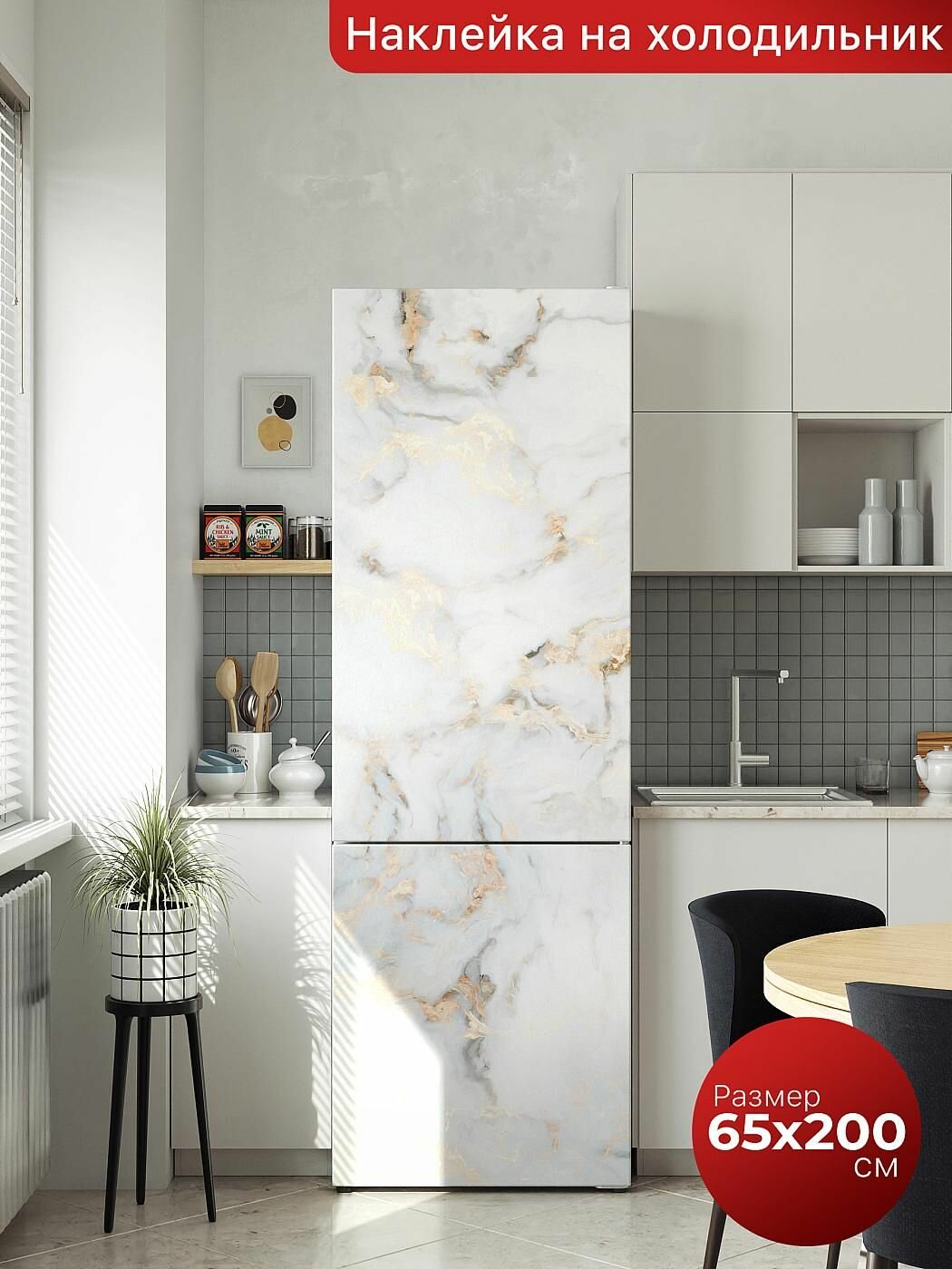 Самоклеящаяся пленка на холодильник 65х200 см. Интерьерная наклейка для кухни. Декоративная наклейка для мебели.