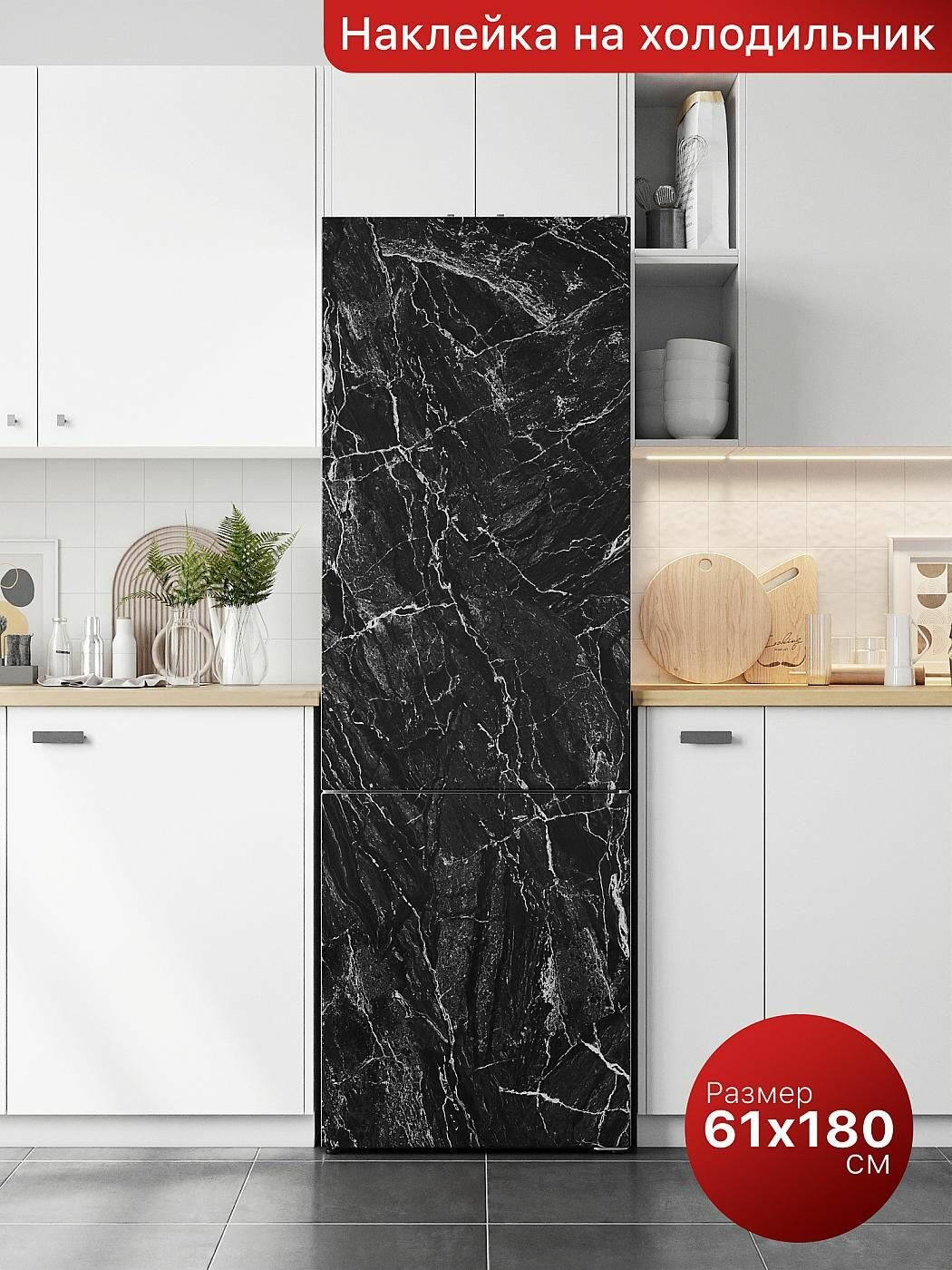 Самоклеящаяся пленка на холодильник 61х180 см. Интерьерная наклейка для кухни. Декоративная наклейка для мебели.