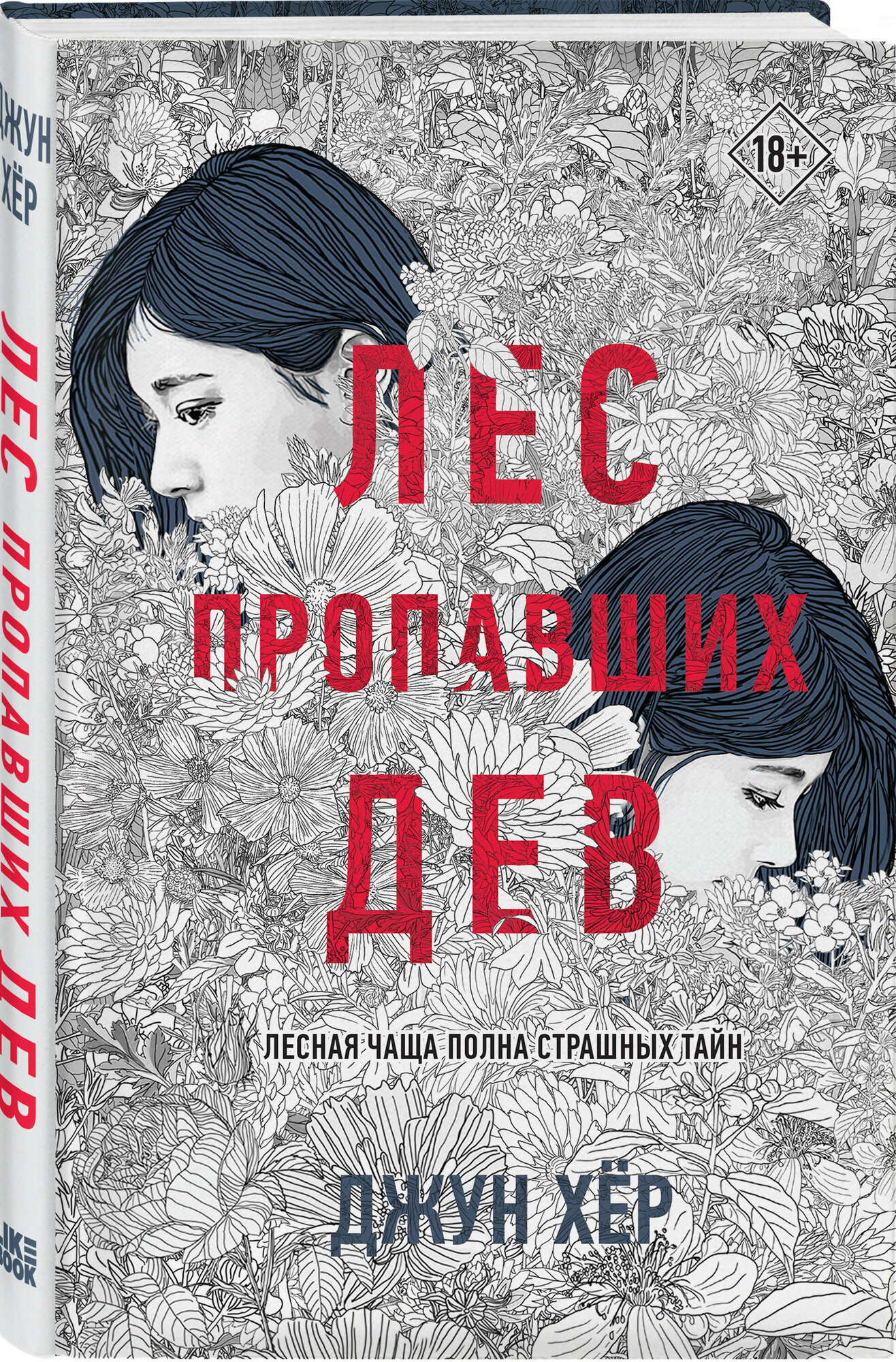 Хёр Дж. Лес пропавших дев