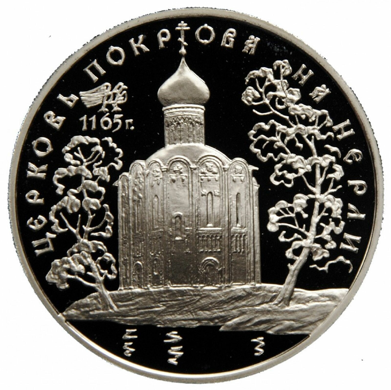 3 рубля 1994 года Церковь Покрова на Нерли