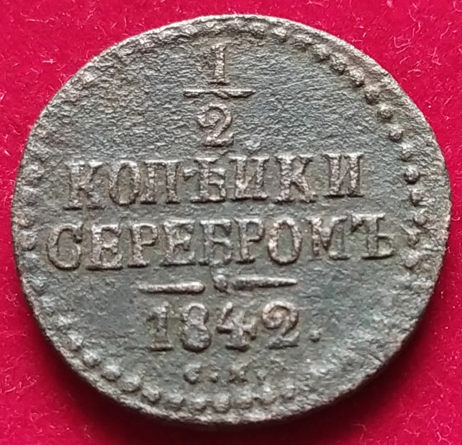 1/2 копейки серебром 1840 года Н1Р
