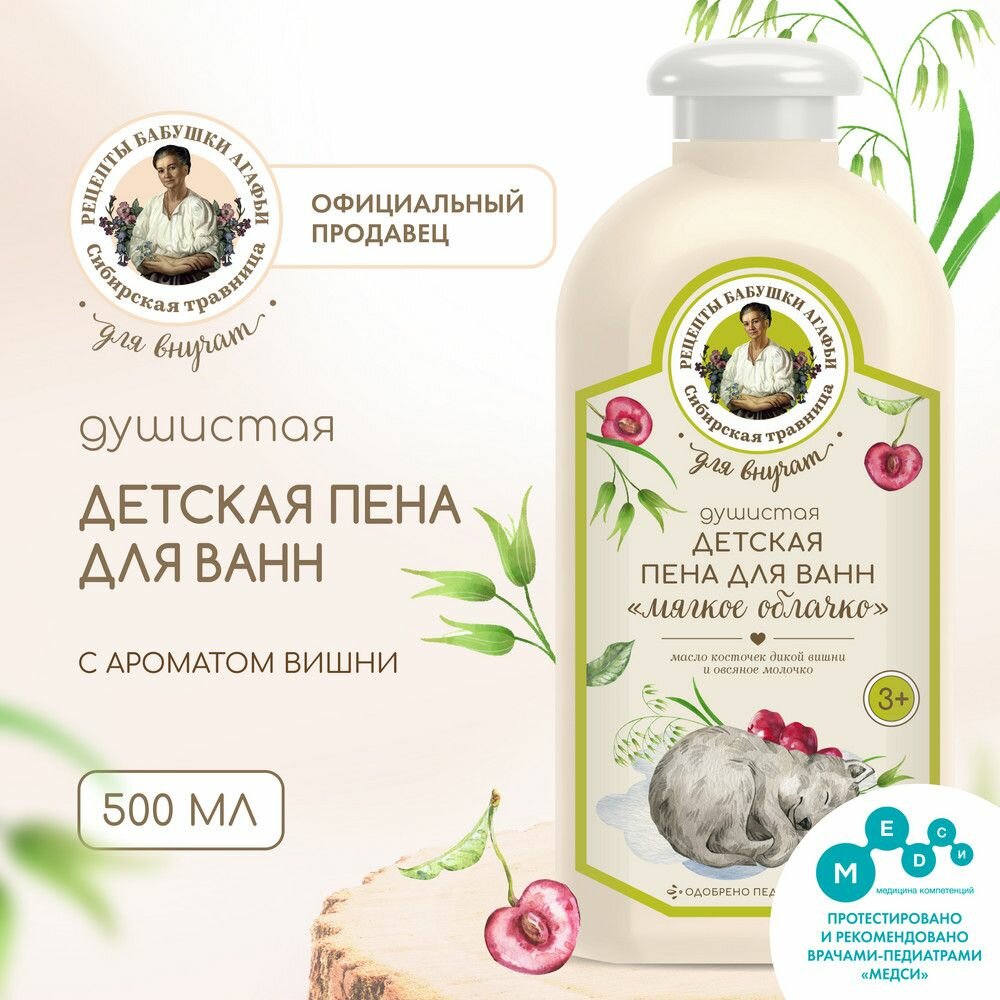 Душистая детская пена для ванн Рецепты бабушки Агафьи Сибирская травница Для Внучат "Мягкое облачко. 3+", 500 мл