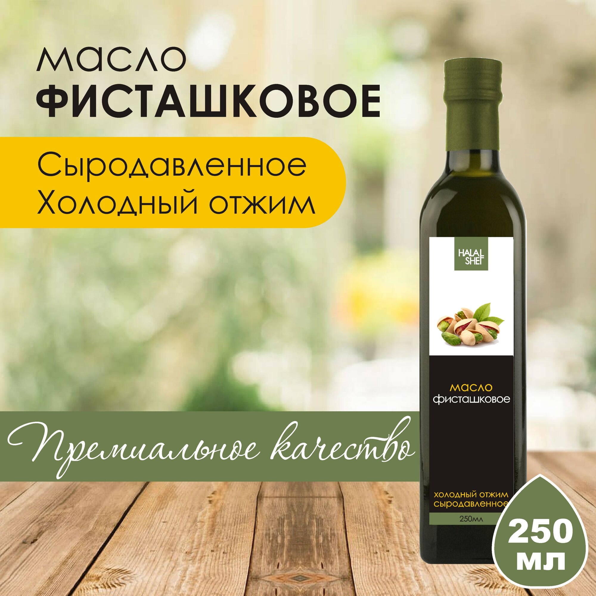 Масло фисташковое "HALAL Shef", нерафинированное, холодный отжим, 250мл