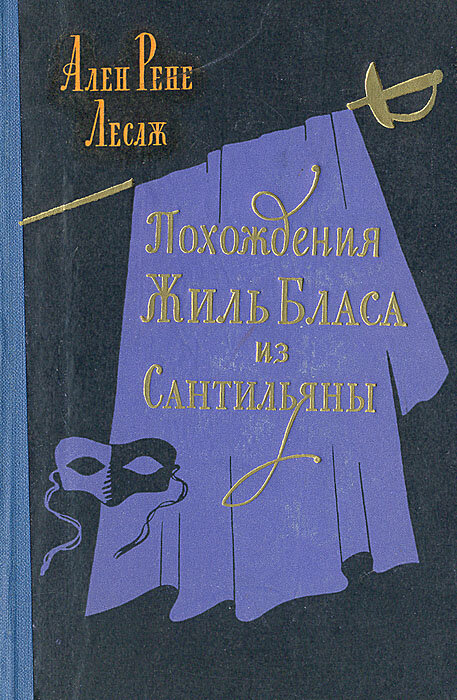 Похождения Жиль Бласа из Сантильяны. Лесаж Ален-Рене. Лениздат. 1958. Твердый переплет. 816 стр