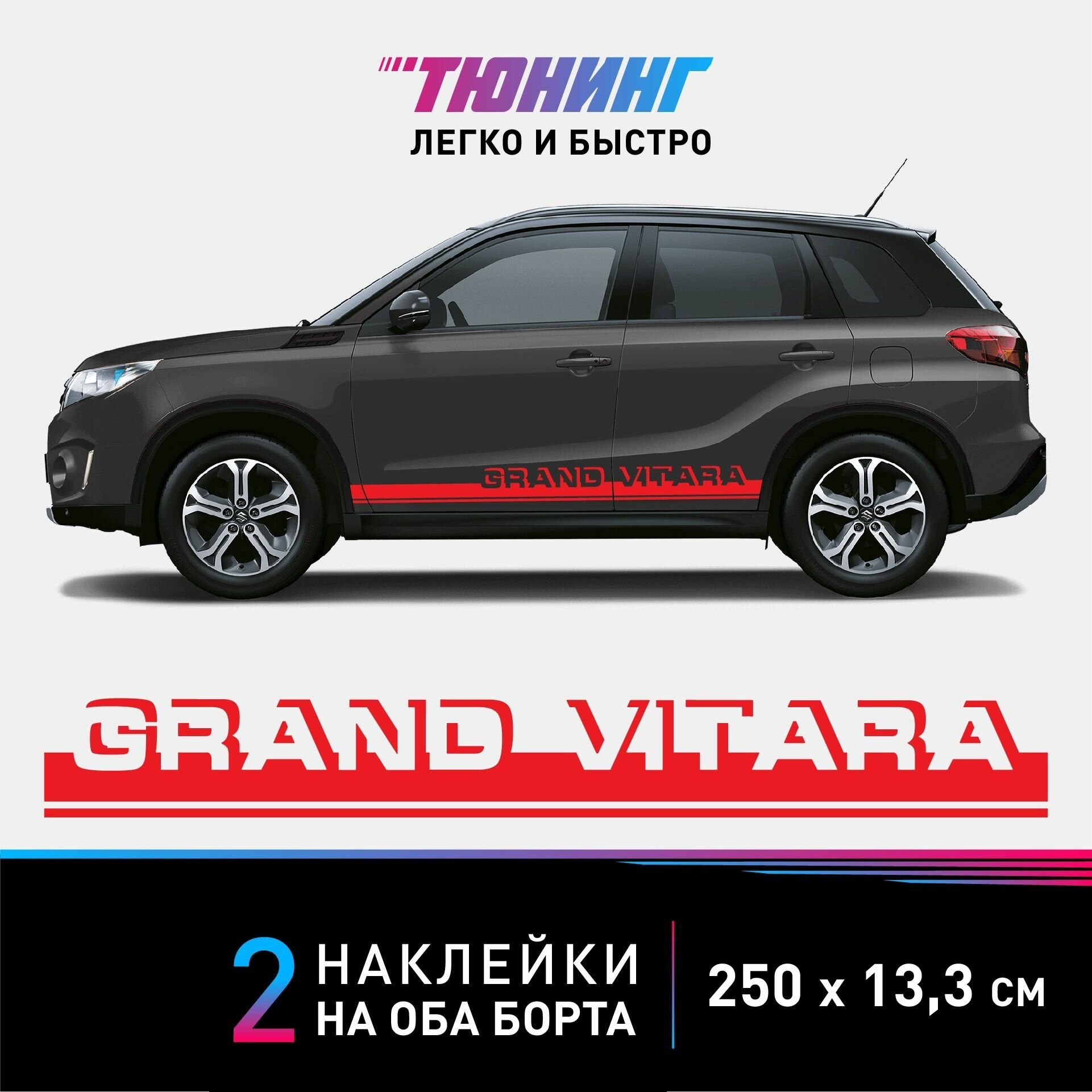 Наклейки на автомобиль Suzuki Grand Vitara - красные наклейки на авто Сузуки Гранд Витара на ДВА борта - тюнинг Сузуки