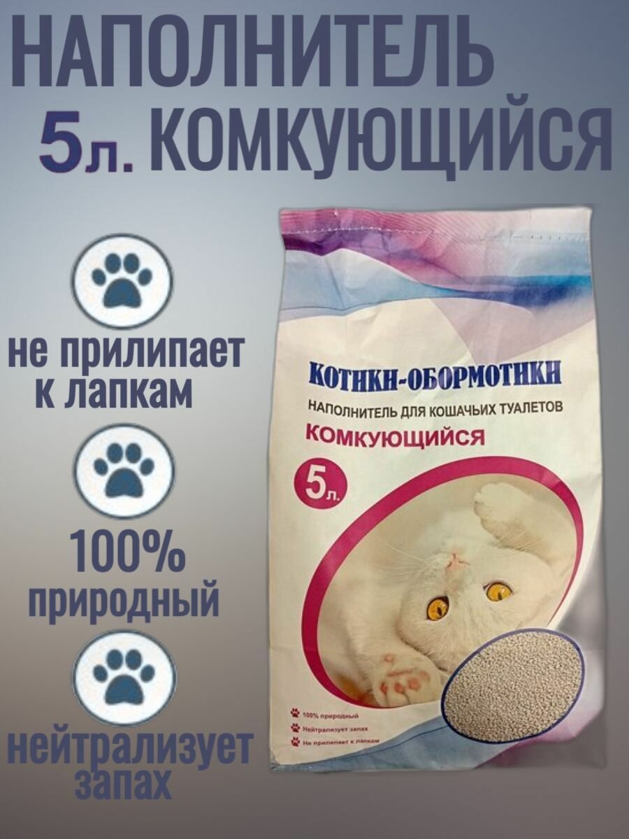 Наполнитель для кошачьих туалетов "Котики - Обормотики" Комкующийся Впитывающий для котов и кошек 100 % природный