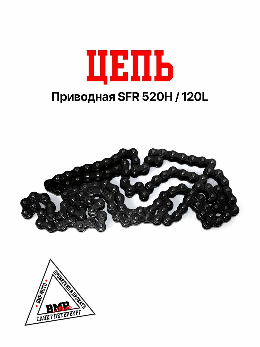 Цепь 520H / Усиленная / 120L / SFR / для мотоцикла / Эндуро