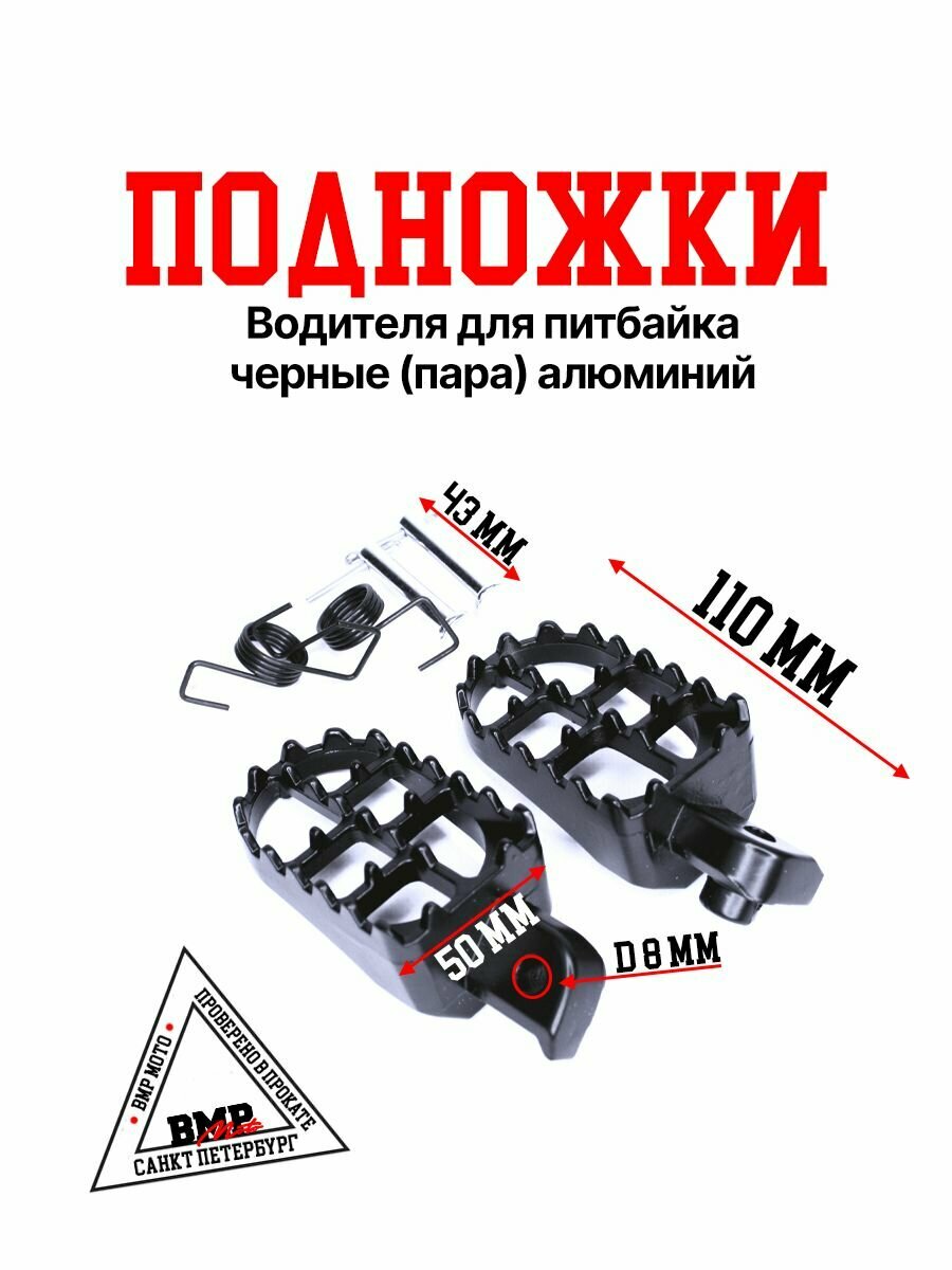 Подножки водителя для питбайка, кросс, эндуро мотоцикла (складные с креплением) алюминиевые TTR125