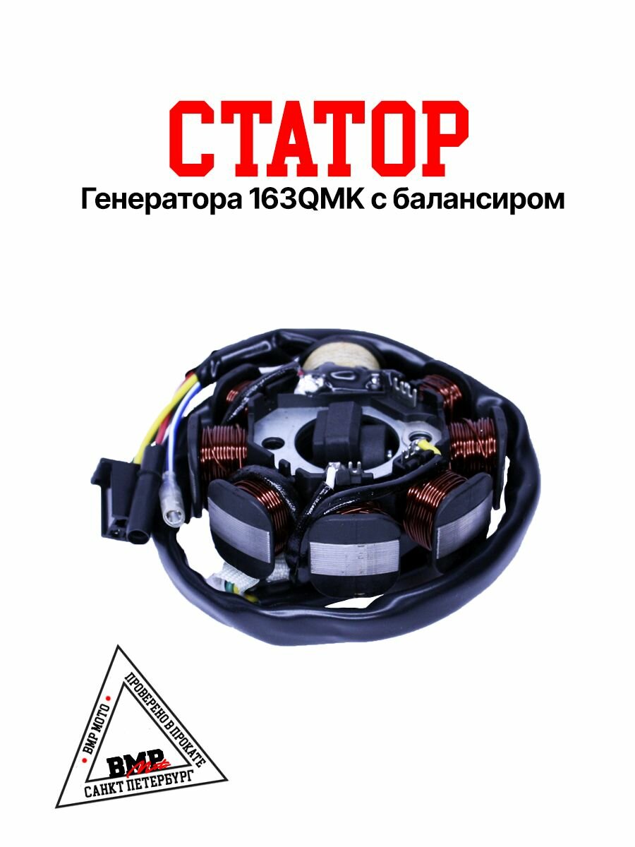 Статор генератора 163QMK с балансиром для квадроцикла ATV 200 см3