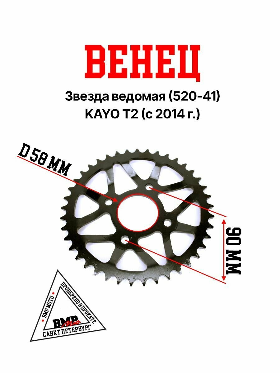 Венец, звезда ведомая (520-41) KAYO T2 (с 2014 г.) 4х90х58