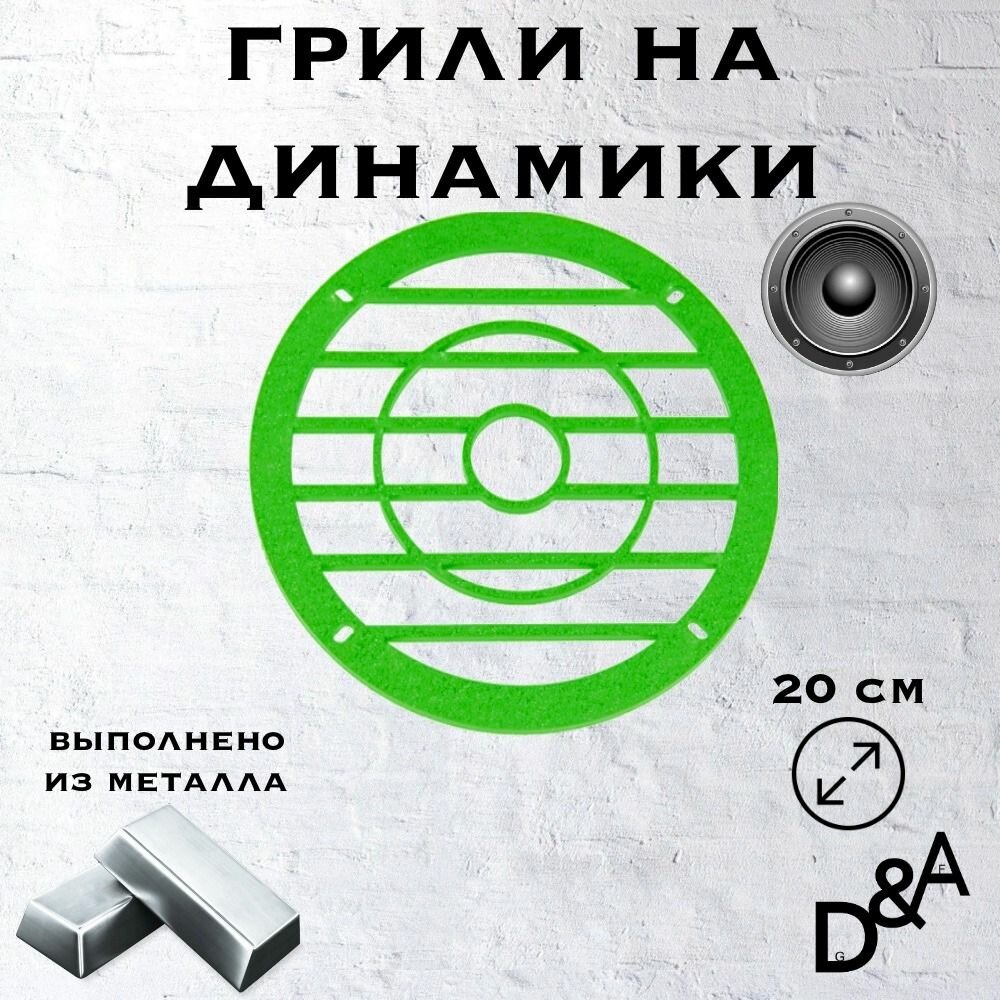 Грили для динамиков "Полосы в кругах" 20 см