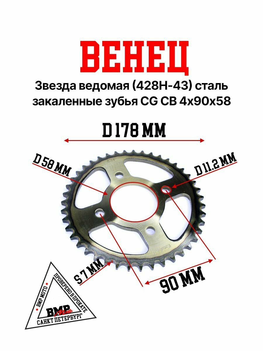 Венец, звезда ведомая (428H-43) сталь, закаленные зубья CG/CB 4х90х58