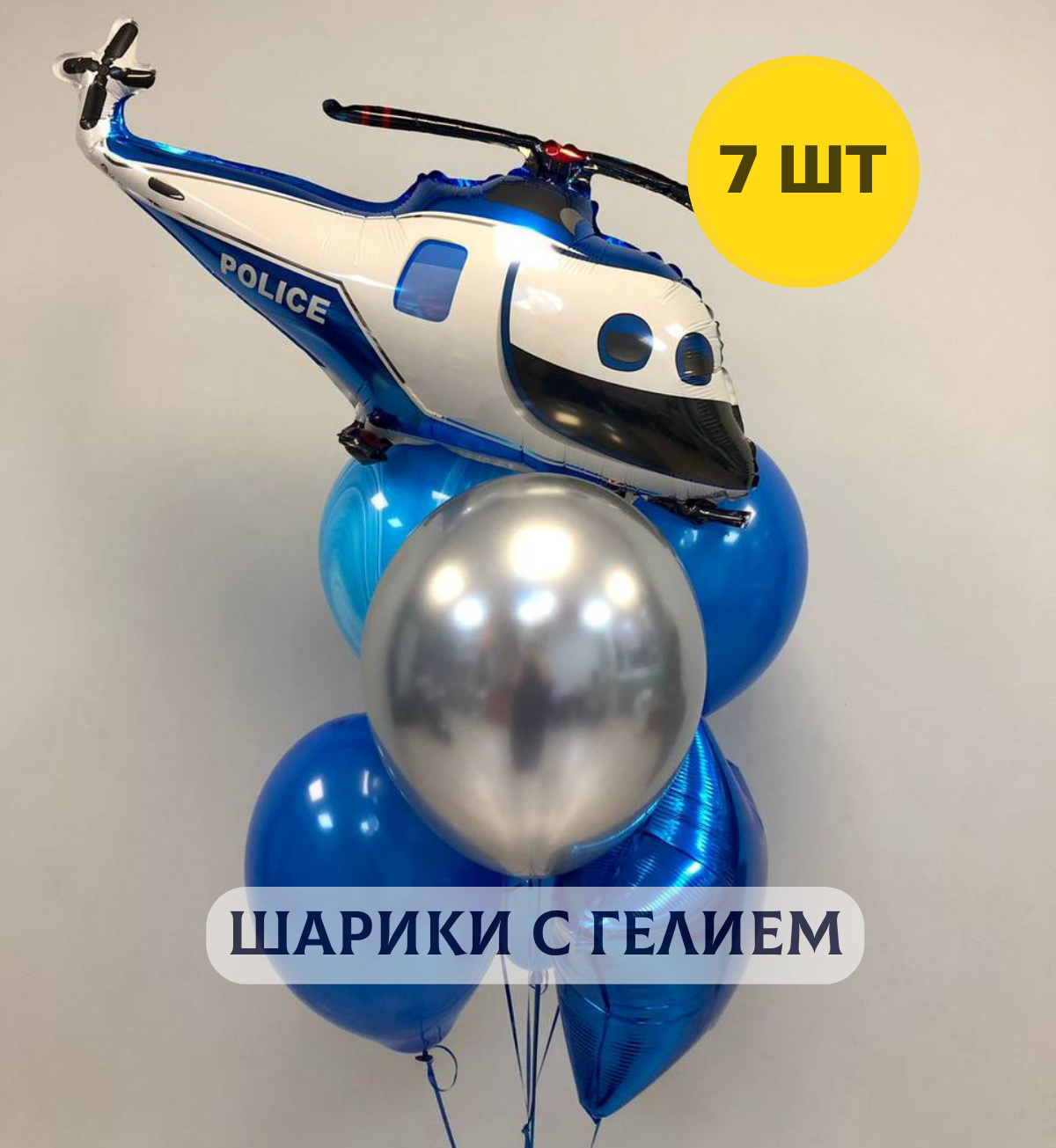 Воздушные шары с гелием (надутые) на день рождения для мальчика "Вертолет и связка шаров"
