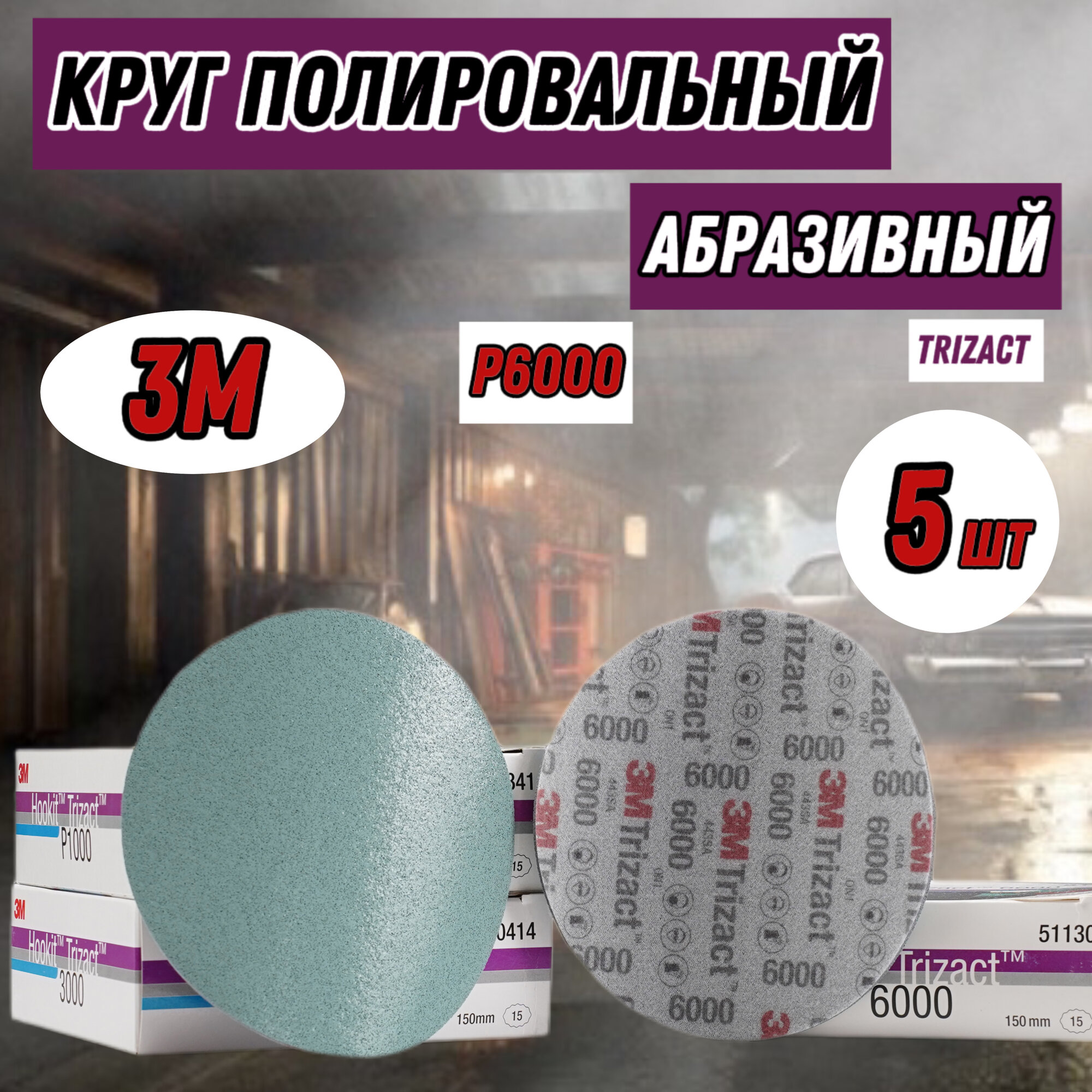 Абразивный полировальный круг 3M Trizact Hookit Р6000 150мм 5 шт