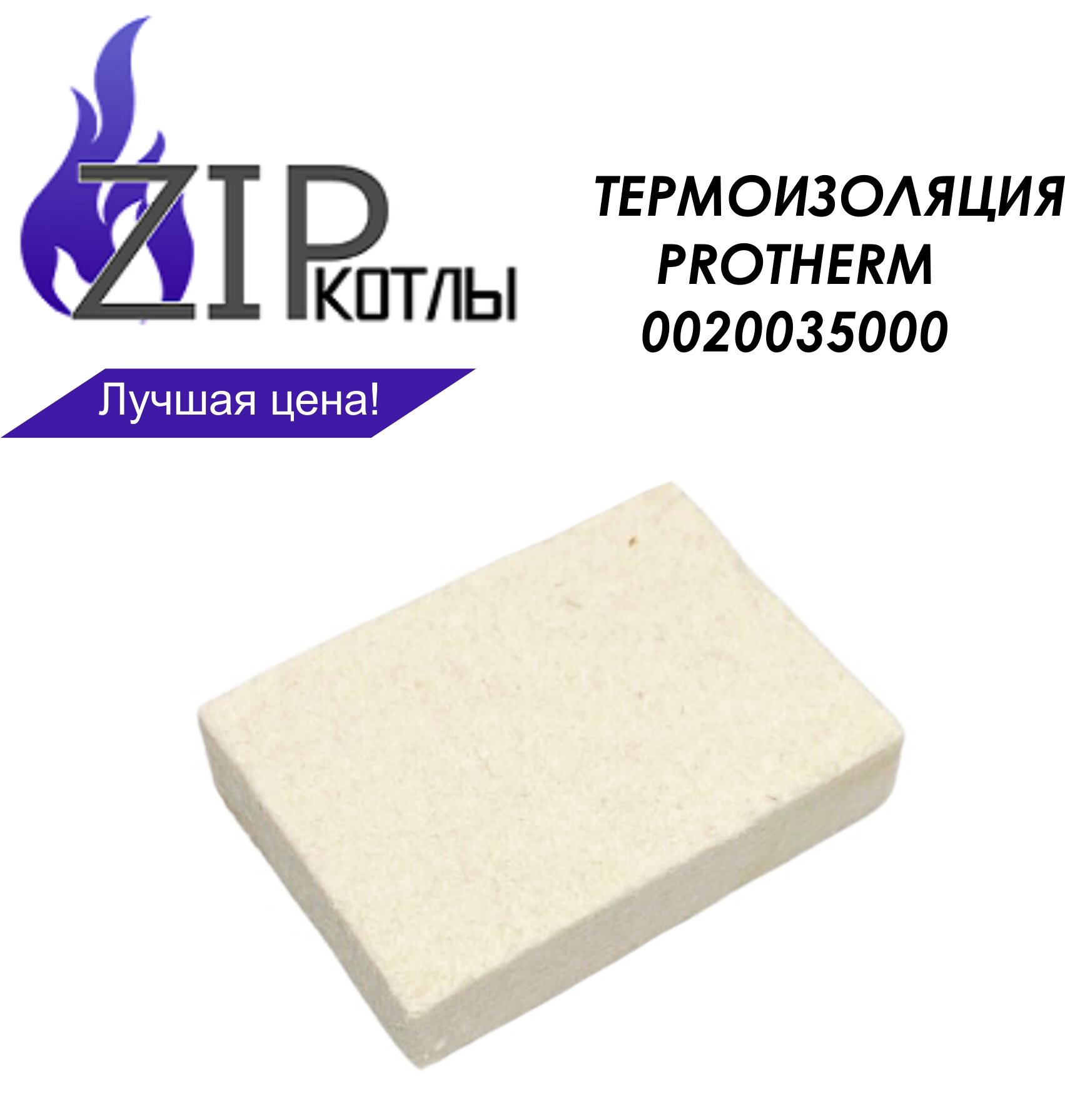 Zip-kotly/ Изоляция для котла Protherm, Standart 1 . арт. 0020035000