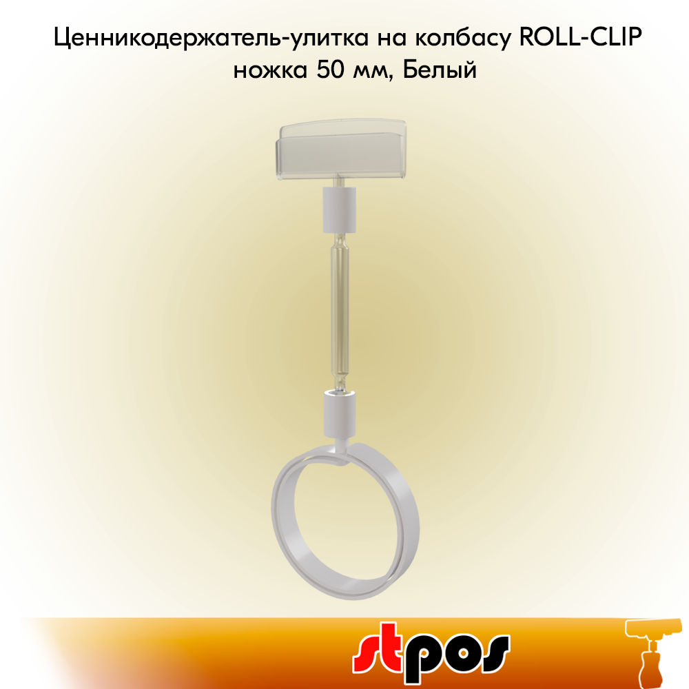 Набор Ценникодержатель-улитка на колбасу ROLL-CLIP, ножка 50 мм, Белый - 20 шт